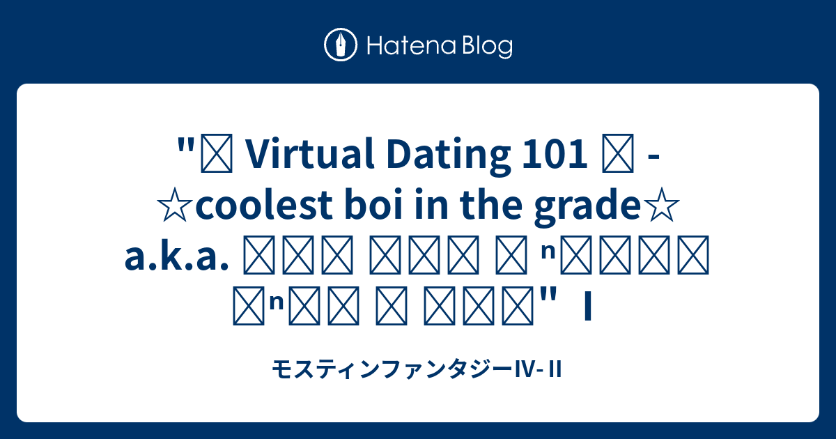 Virtual Dating 101 ༻ - ☆coolest boi in the grade☆ a.k.a. ᵗʰᵉ ᴮᴰᴱ ᴵ ...
