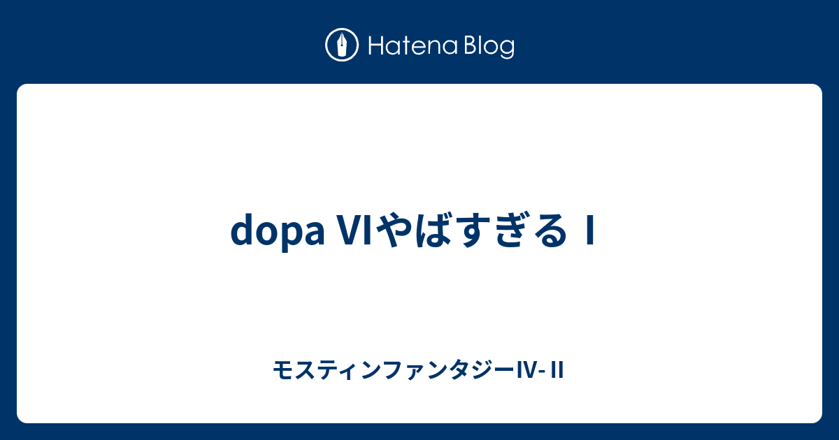 dopa ⅥやばすぎるⅠ - モスティンファンタジーⅣ-Ⅱ
