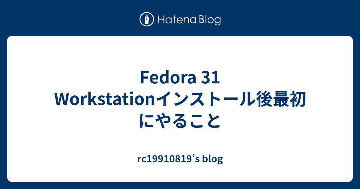 Fedora 31 Workstationインストール後最初にやること - rc19910819’s blog