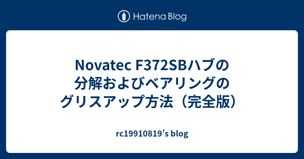 Novatec F372SBハブの分解およびベアリングのグリスアップ方法（完全版） - rc19910819’s blog