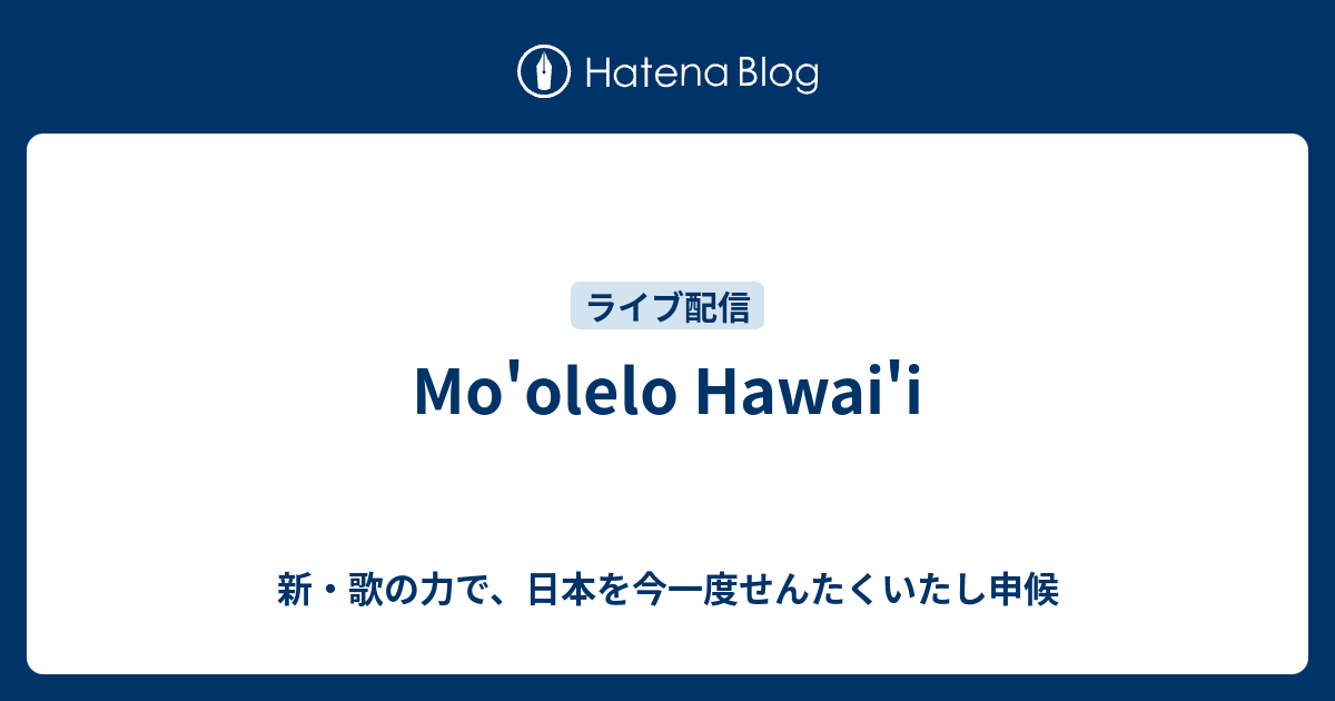 Mo'olelo Hawai'i - 新・歌の力で、日本を今一度せんたくいたし申候