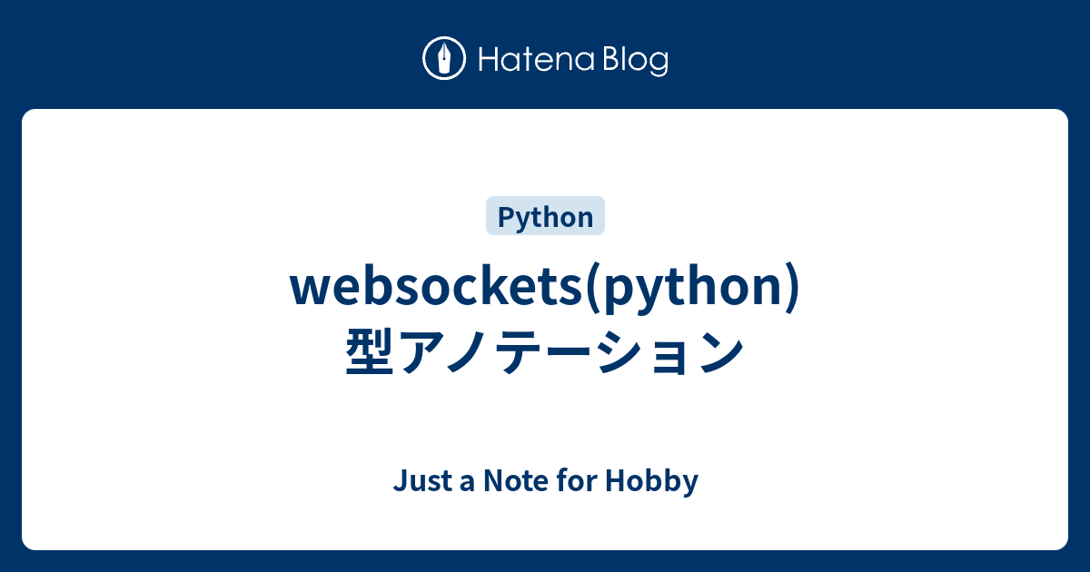 websockets(python) 型アノテーション - Just a Note for Hobby