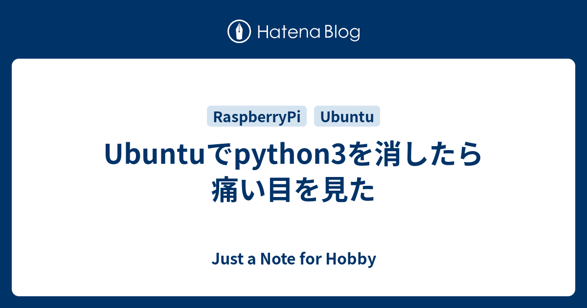 Ubuntuでpython3を消したら痛い目を見た - Just a Note for Hobby