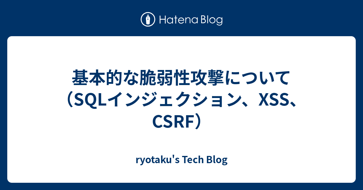 基本的な脆弱性攻撃について（SQLインジェクション、XSS、CSRF） - ryotaku's Tech Blog