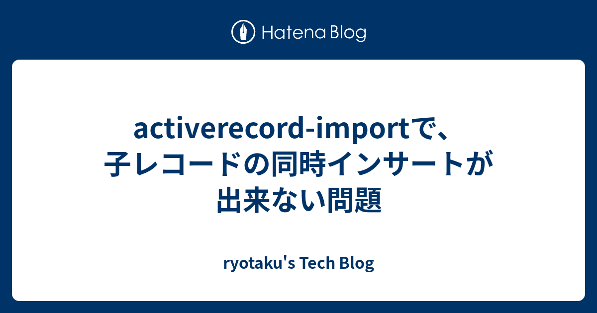 activerecord-importで、子レコードの同時インサートが出来ない問題 - ryotaku's Tech Blog