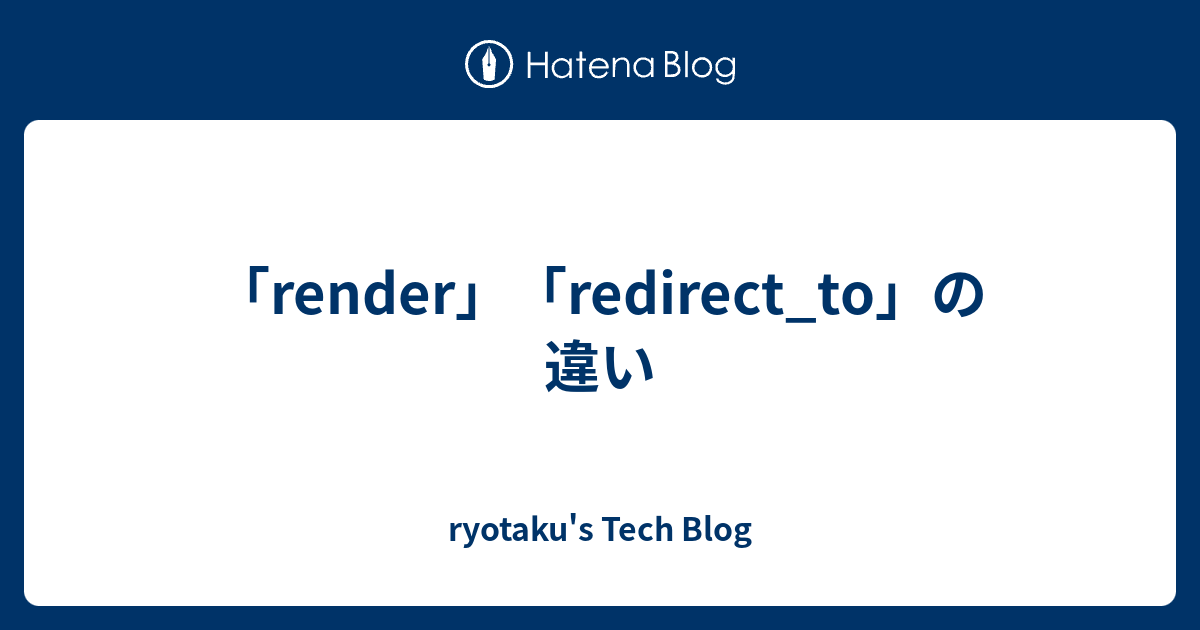 「render」「redirect_to」の違い - ryotaku's Tech Blog