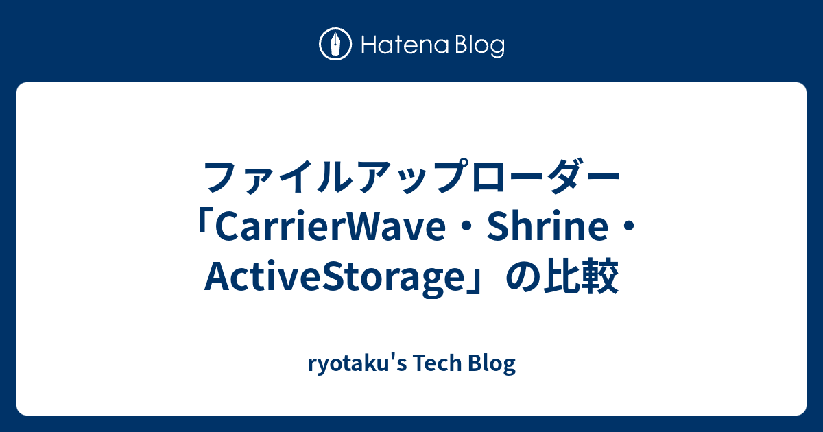 ファイルアップローダー「CarrierWave・Shrine・ActiveStorage」の比較 - ryotaku's Tech Blog
