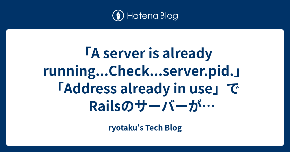 「A server is already running...Check...server.pid.」「Address already in use」でRailsのサーバーが起動できなかった時 ...