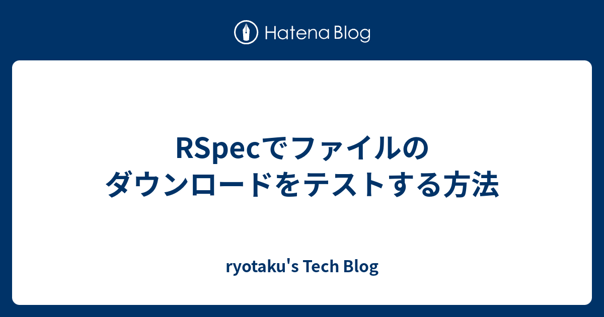 RSpecでファイルのダウンロードをテストする方法 - ryotaku's Tech Blog