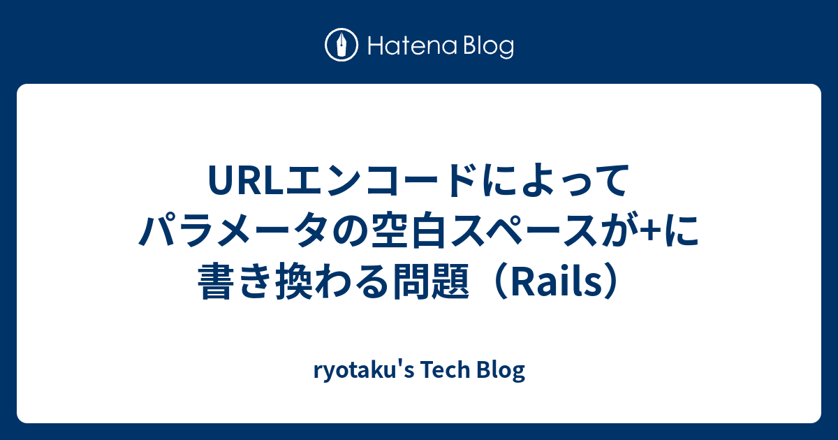 URLエンコードによってパラメータの空白スペースが+に書き換わる問題（Rails） - ryotaku's Tech Blog