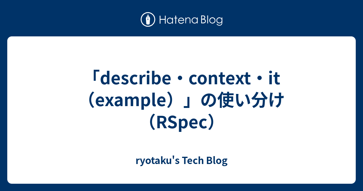 「describe・context・it（example）」の使い分け（RSpec） - ryotaku's Tech Blog