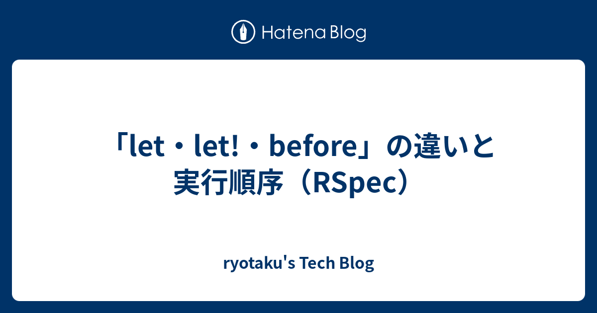 「let・let!・before」の違いと実行順序（RSpec） - ryotaku's Tech Blog