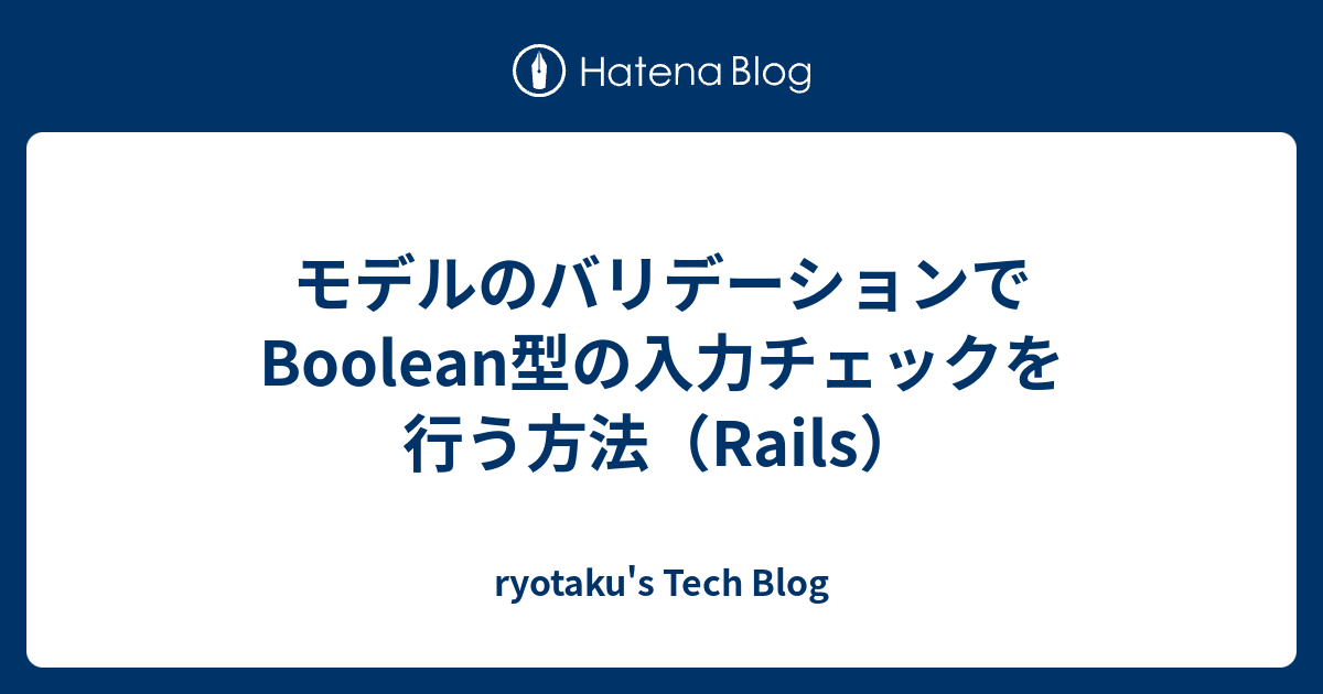モデルのバリデーションでBoolean型の入力チェックを行う方法（Rails） - ryotaku's Tech Blog
