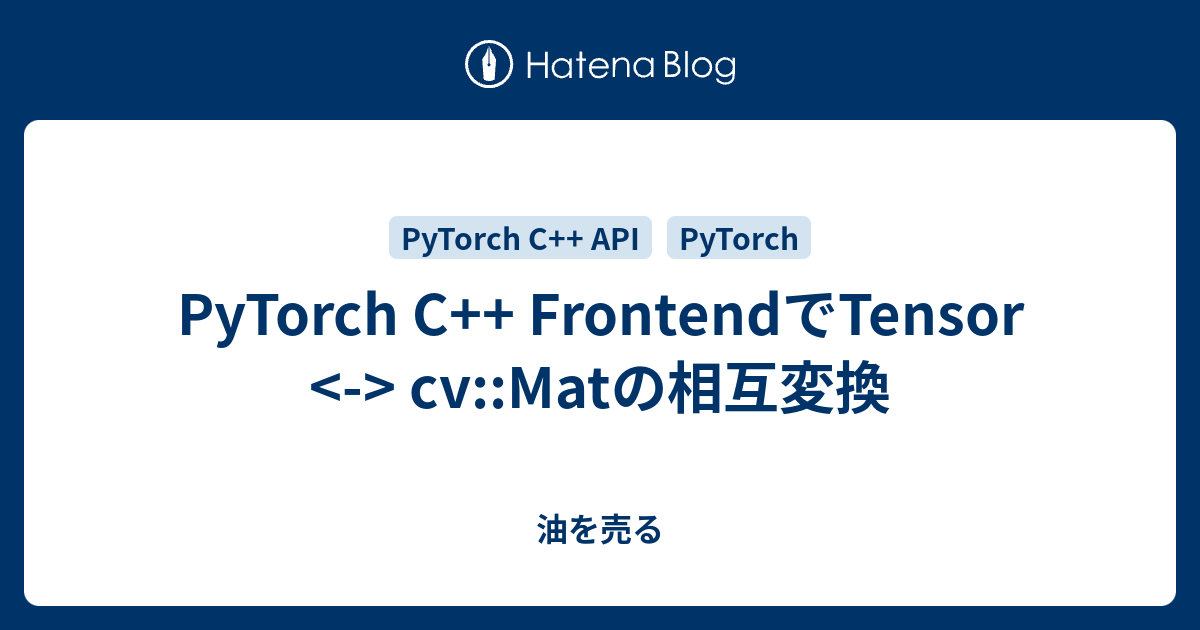 PyTorch C++ FrontendでTensor cv::Matの相互変換 - 油を売る