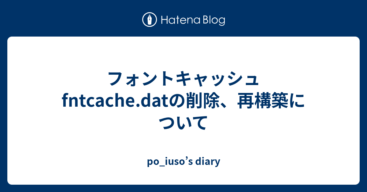 フォントキャッシュfntcache.datの削除、再構築について - po_iuso’s diary