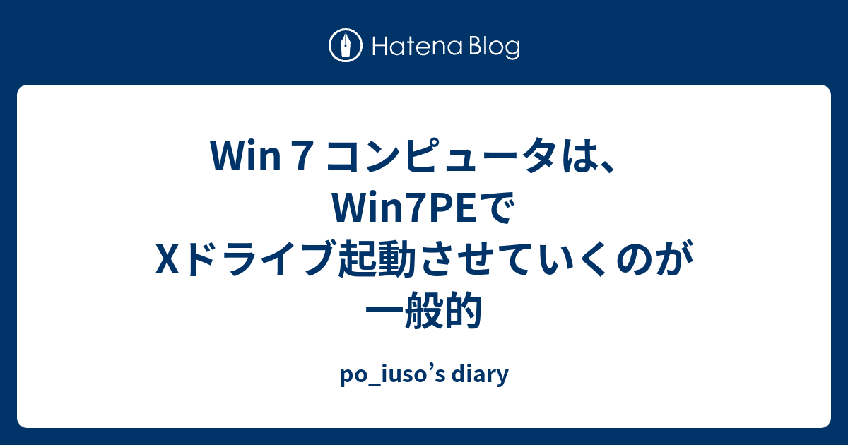 Win7コンピュータは、Win7PEでXドライブ起動させていくのが一般的 - po_iuso’s diary