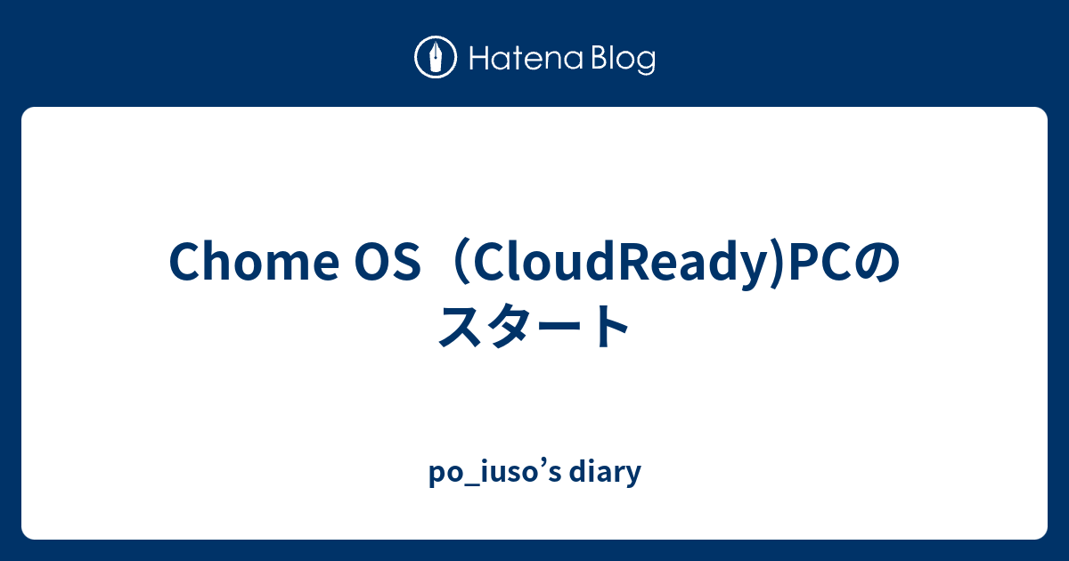 Chome OS（CloudReady)PCのスタート - po_iuso’s diary