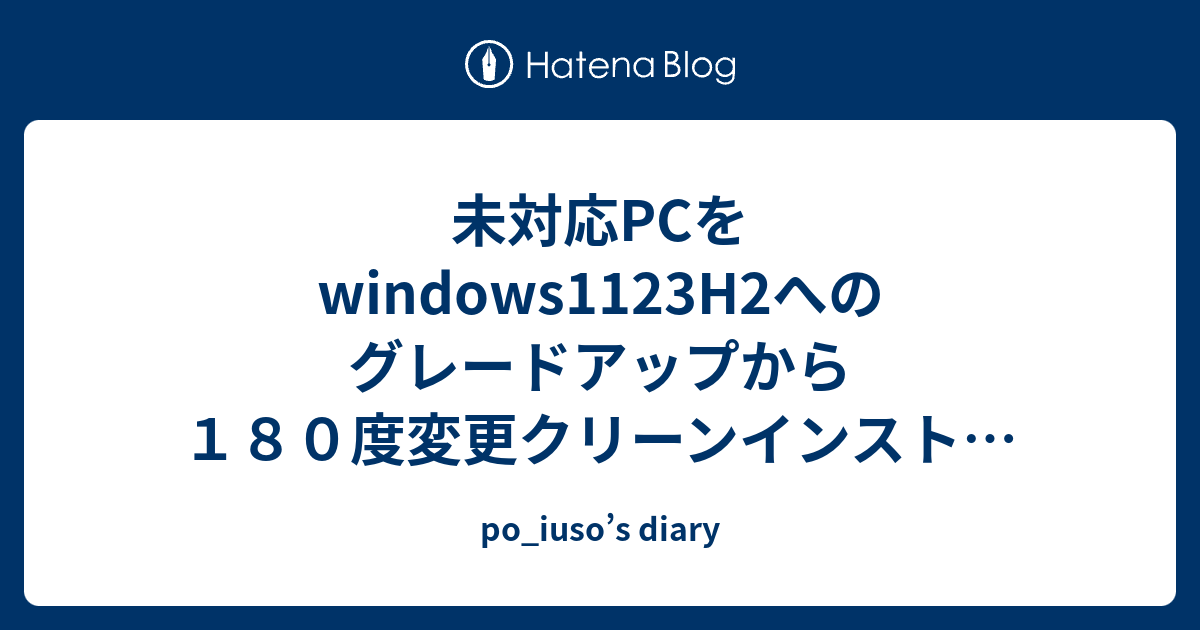 未対応PCをwindows1123H2へのグレードアップから180度変更クリーンインストールによるアップ - po_iuso’s diary