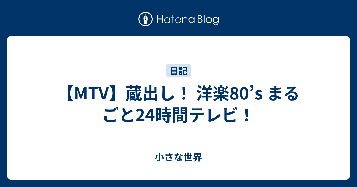 【MTV】蔵出し！ 洋楽80’s まるごと24時間テレビ！ - 小さな世界