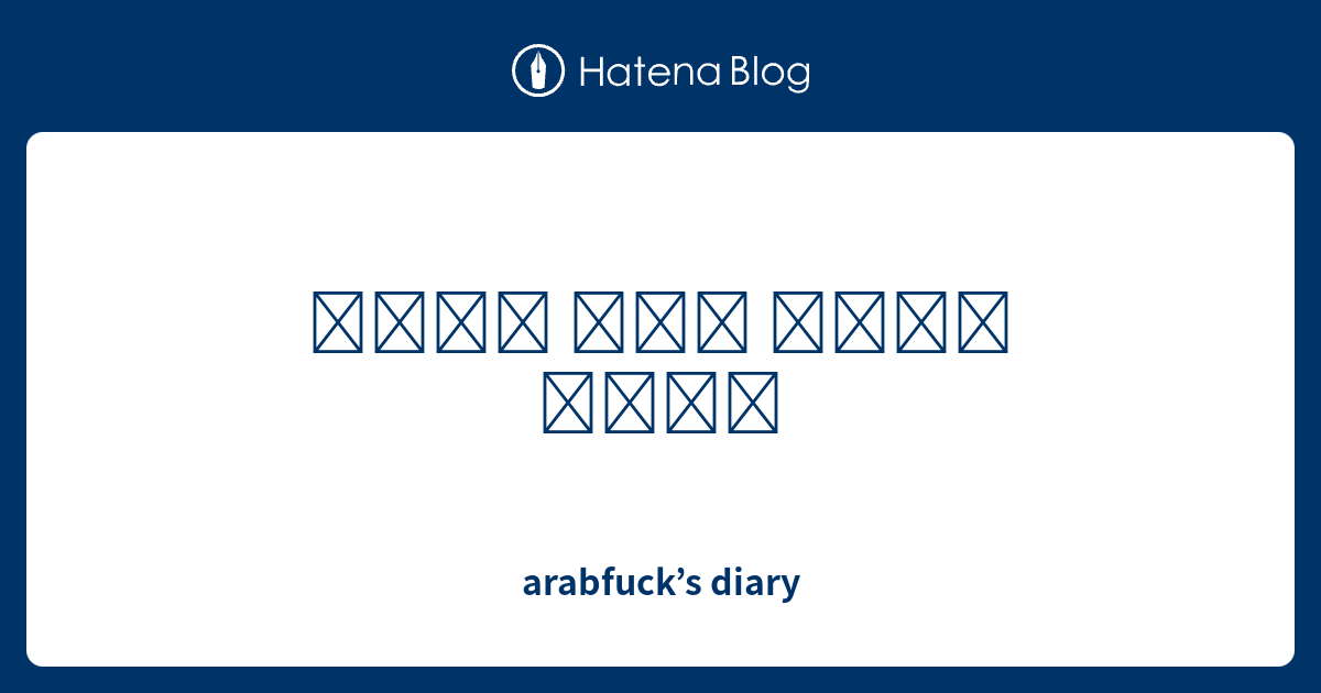 سحاق نار ونيك لذيذ Arabfucks Diary