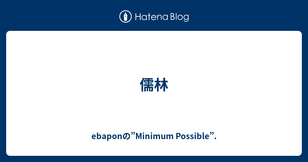 儒林 - ebaponの”Minimum Possible”.