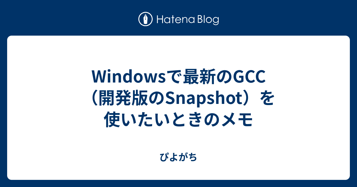 Windowsで最新のGCC（開発版のSnapshot）を使いたいときのメモ - ぴよがち