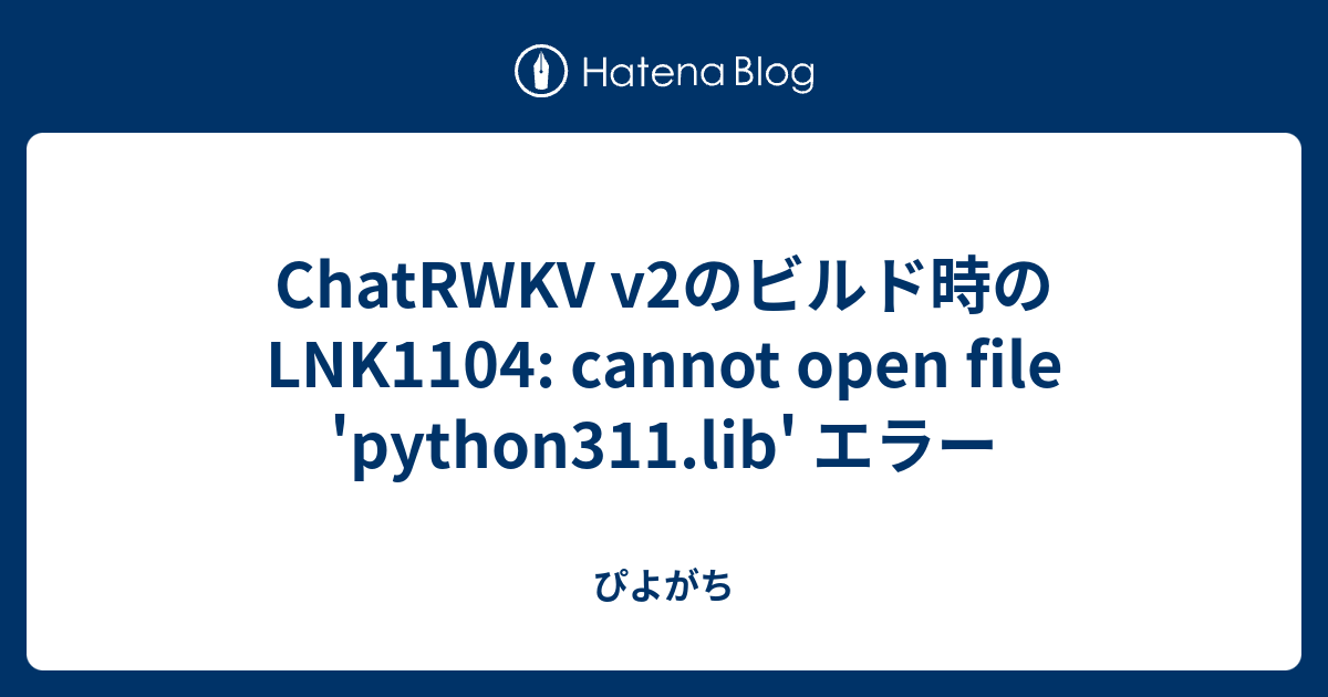 ChatRWKV v2のビルド時の LNK1104: cannot open file 'python311.lib' エラー - ぴよがち