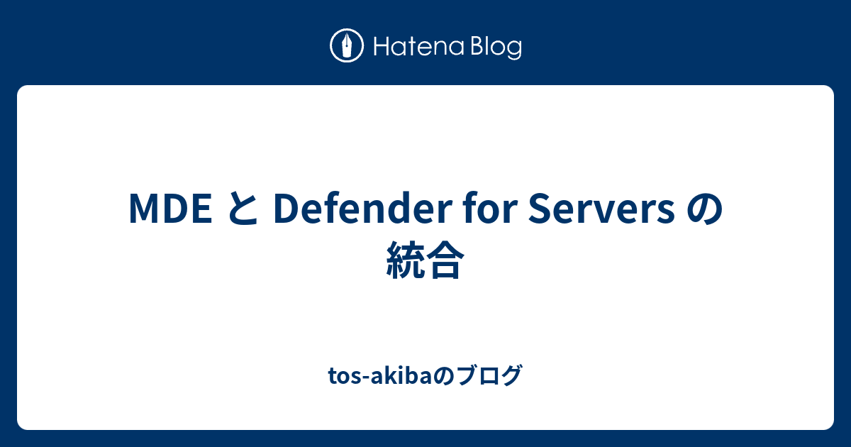MDE と Defender for Servers の統合 - tos-akibaのブログ