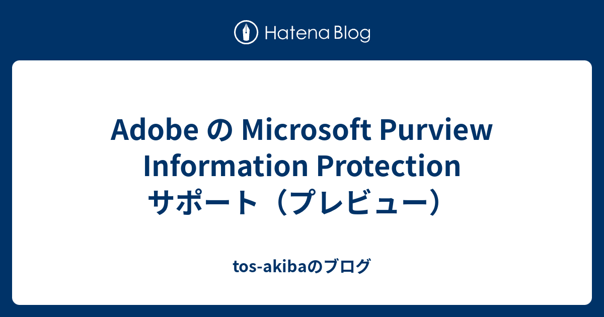 Adobe の Microsoft Purview Information Protection サポート（プレビュー） - tos ...
