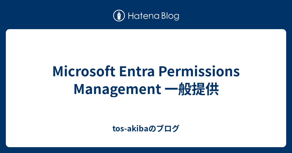 Microsoft Entra Permissions Management 一般提供 - tos-akibaのブログ