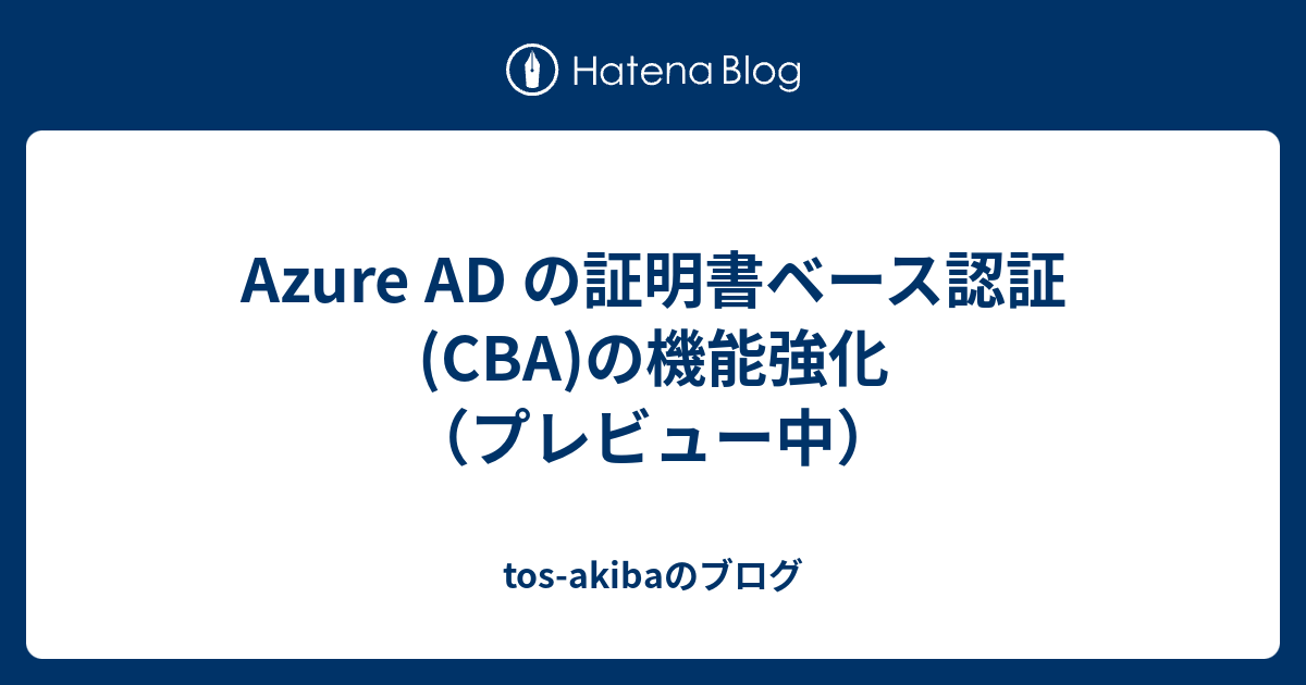 Azure AD の証明書ベース認証(CBA)の機能強化（プレビュー中） - tos-akibaのブログ