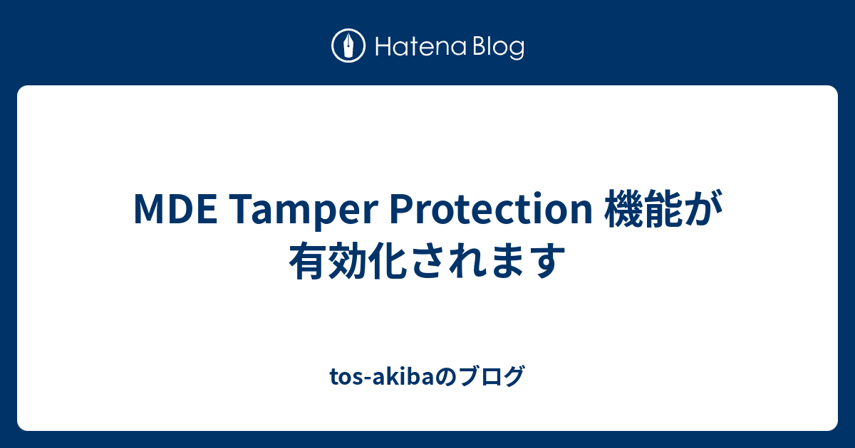 MDE Tamper Protection 機能が有効化されます - tos-akibaのブログ