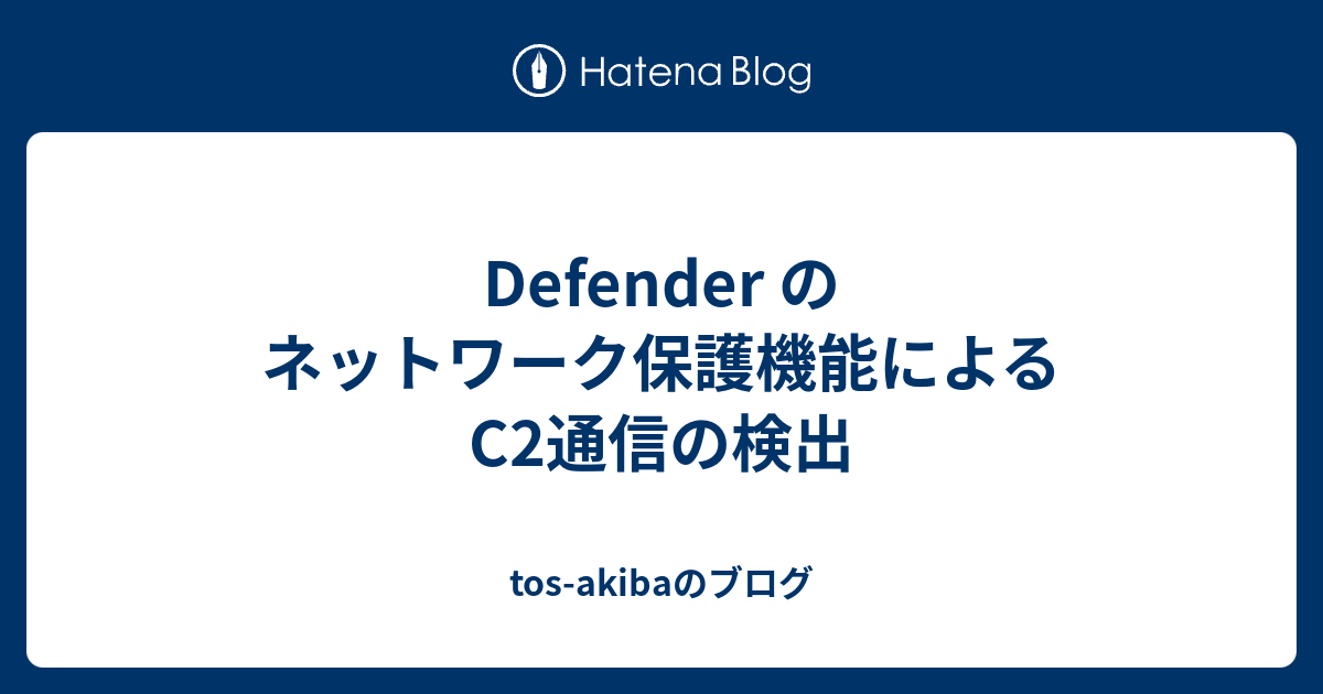 Defender のネットワーク保護機能による C2通信の検出 - tos-akibaのブログ