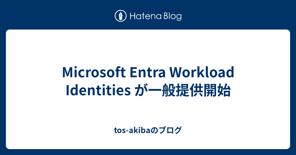 Microsoft Entra Workload Identities が一般提供開始 - tos-akibaのブログ