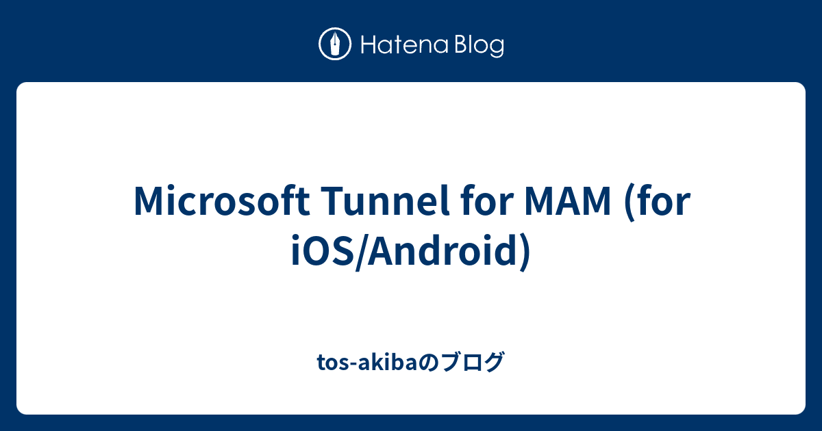 Microsoft Tunnel for MAM (for iOS/Android) - tos-akibaのブログ