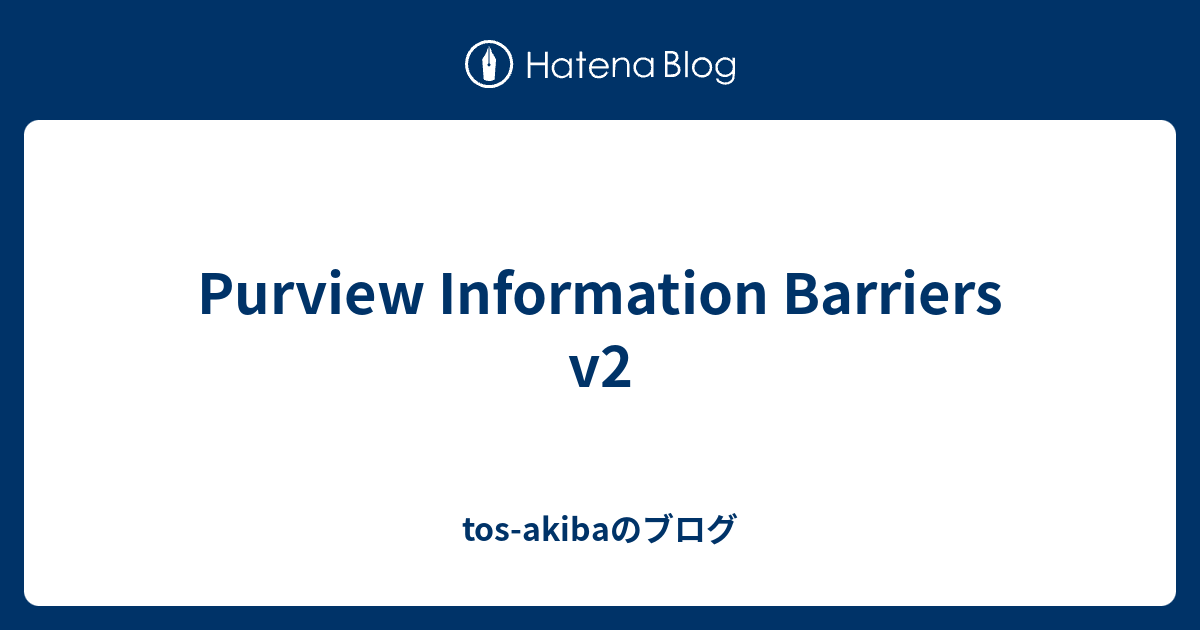 Purview Information Barriers v2 - tos-akibaのブログ