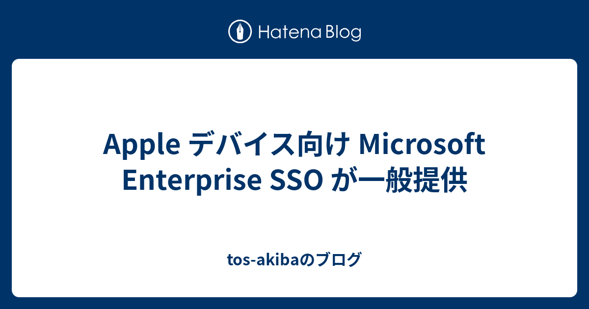 Apple デバイス向け Microsoft Enterprise SSO が一般提供 - tos-akibaのブログ