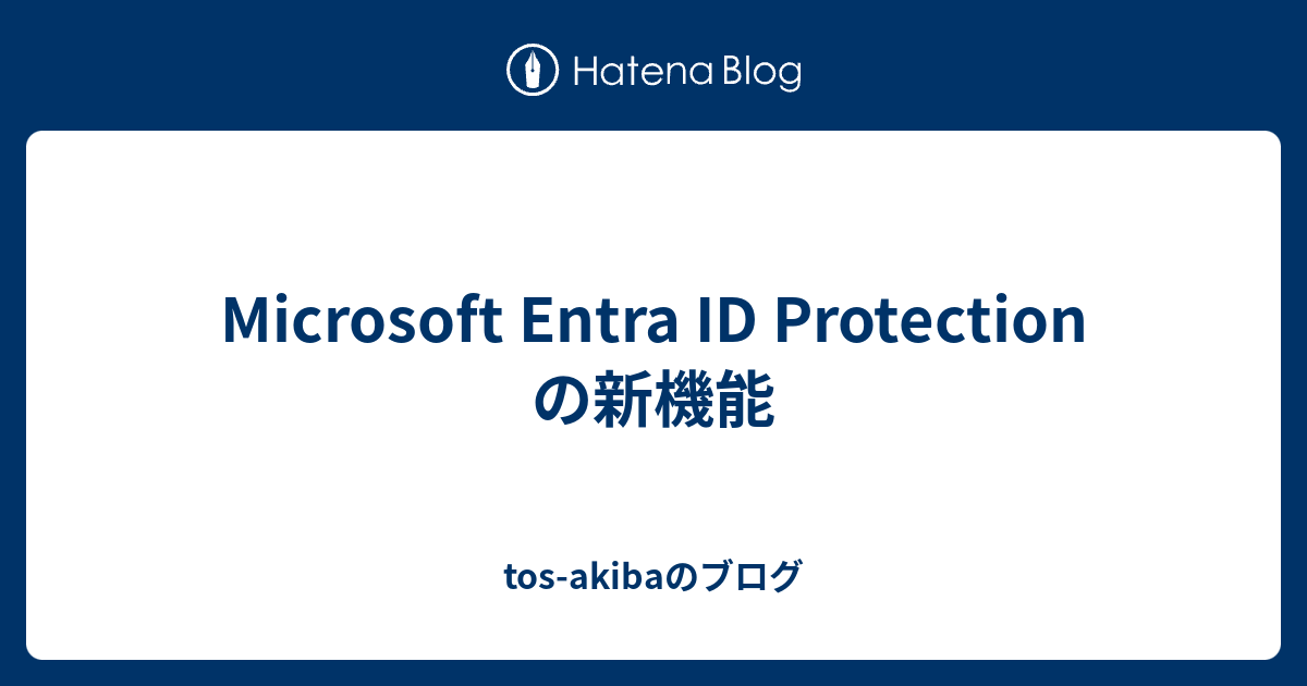 Microsoft Entra ID Protection の新機能 - tos-akibaのブログ