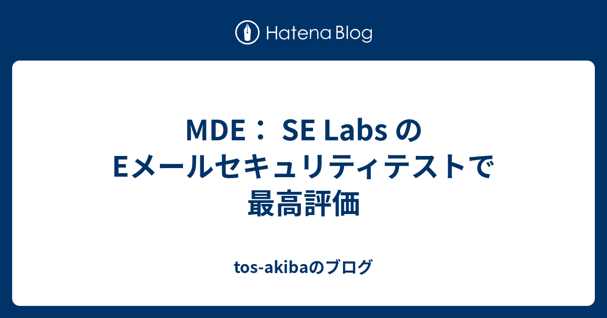 MDE： SE Labs の Eメールセキュリティテストで最高評価 - tos-akibaのブログ