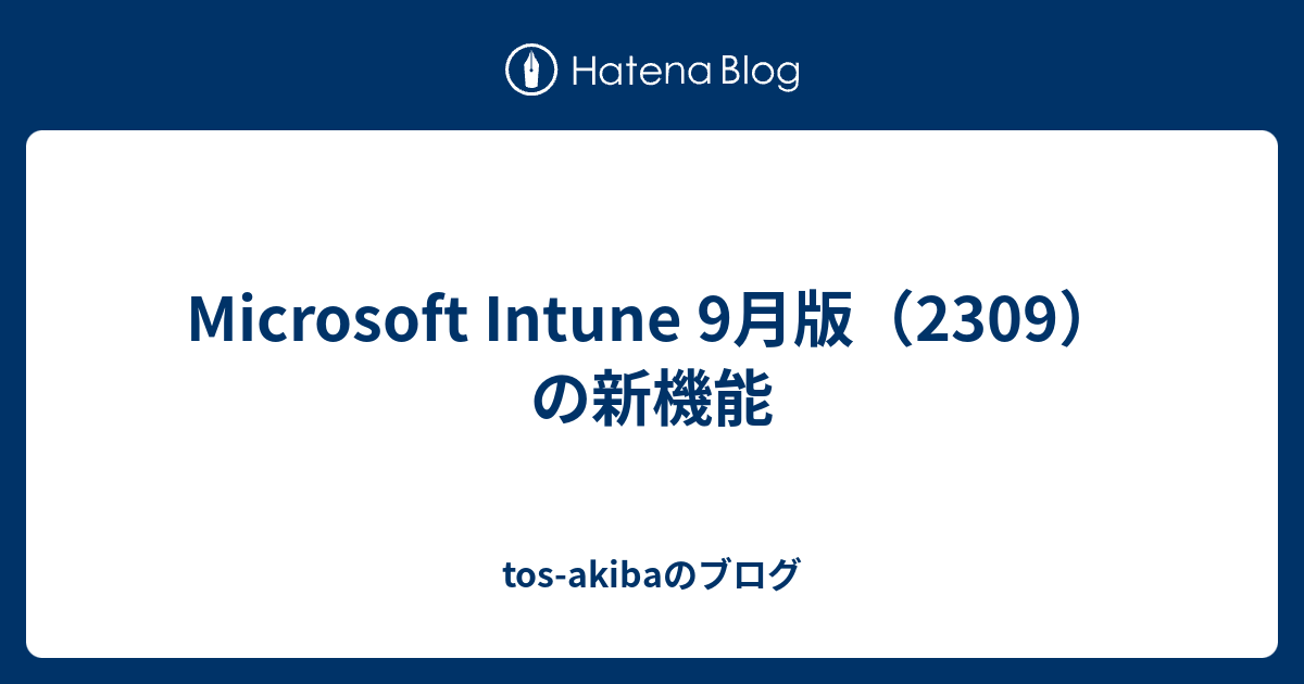 Microsoft Intune 9月版（2309）の新機能 - tos-akibaのブログ