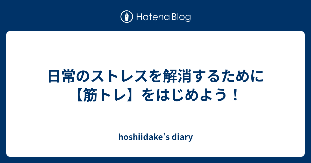 日常のストレスを解消するために【筋トレ】をはじめよう！ - hoshiidake’s diary