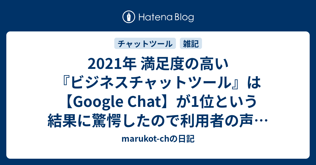 2021年 満足度の高い『ビジネスチャットツール』は【Google Chat】が1位という結果に驚愕したので利用者の声を眺めた記事 - marukot-chの日記
