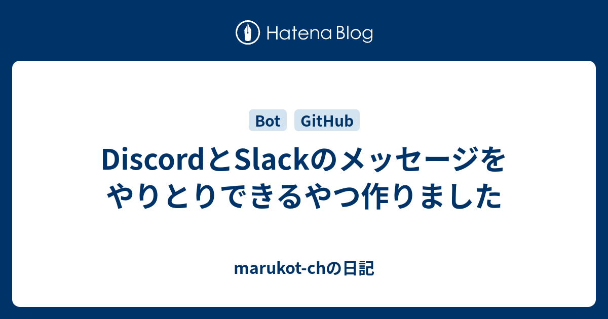 DiscordとSlackのメッセージをやりとりできるやつ作りました - marukot-chの日記