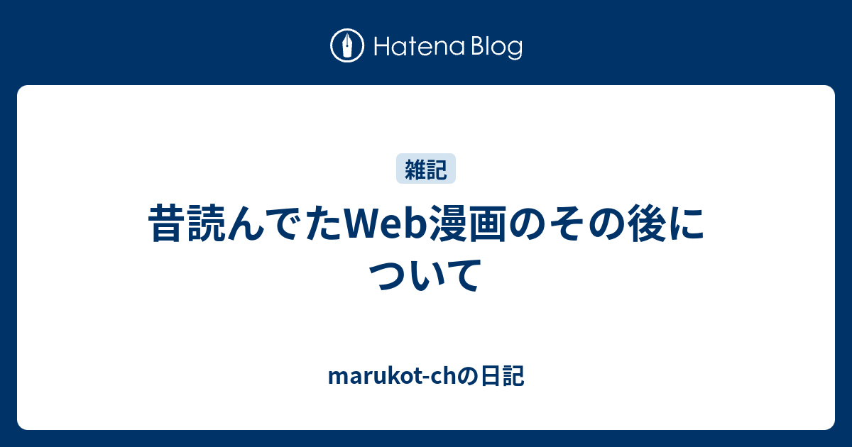 昔読んでたWeb漫画のその後について - marukot-chの日記