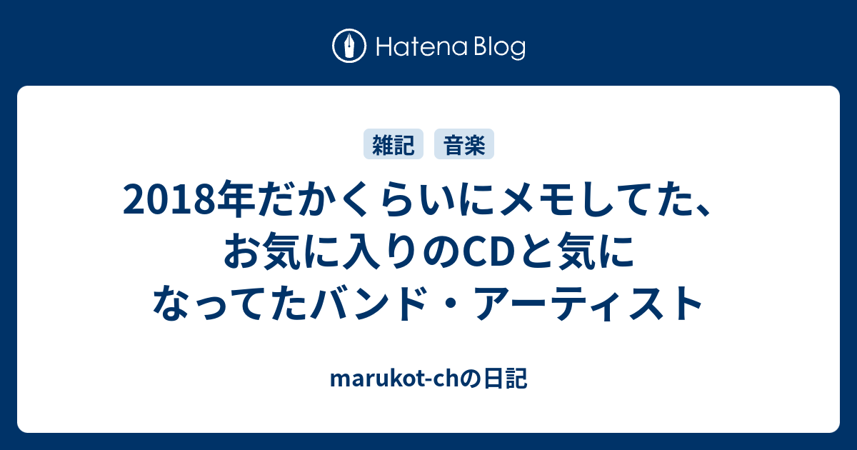 2018年だかくらいにメモしてた、お気に入りのCDと気になってたバンド・アーティスト - marukot-chの日記