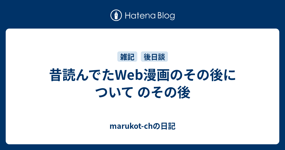 昔読んでたWeb漫画のその後について のその後 - marukot-chの日記