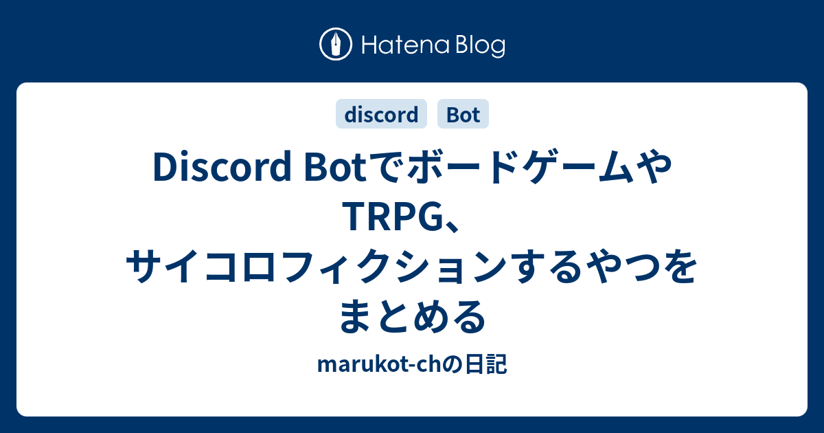 Discord BotでボードゲームやTRPG、サイコロフィクションするやつをまとめる - marukot-chの日記