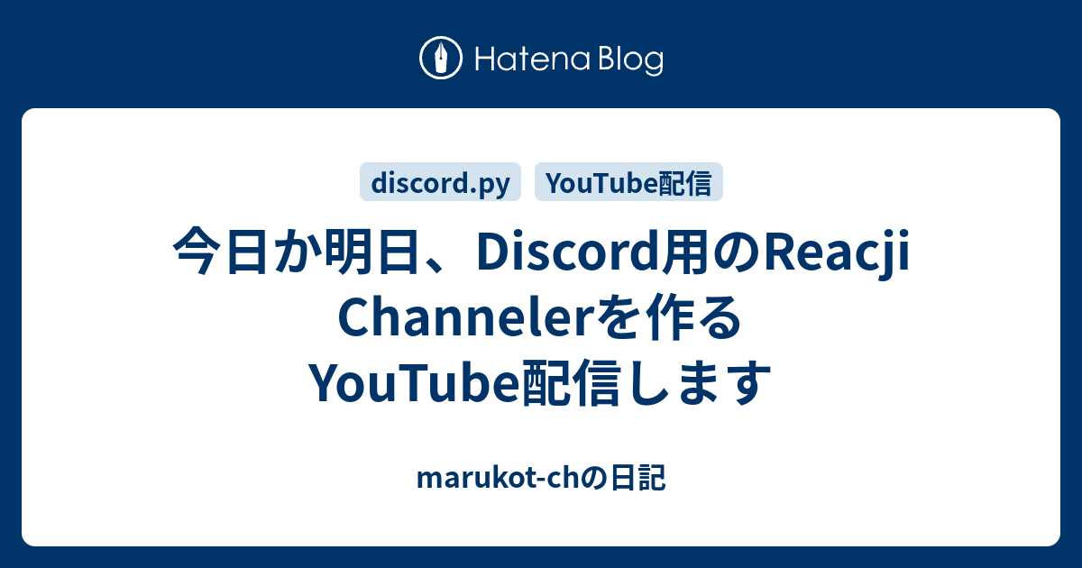 今日か明日、Discord用のReacji Channelerを作るYouTube配信します - marukot-chの日記