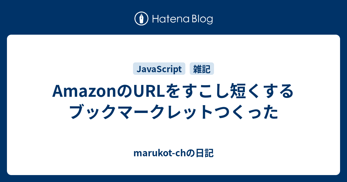 AmazonのURLをすこし短くするブックマークレットつくった - marukot-chの日記