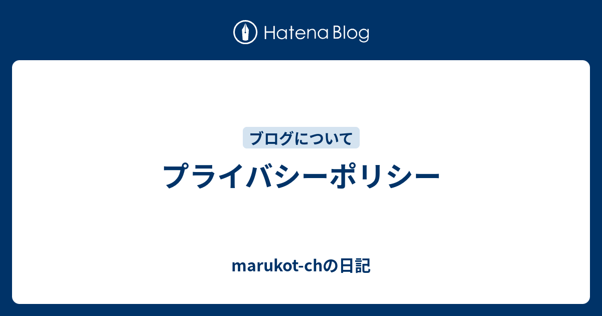 プライバシーポリシー - marukot-chの日記